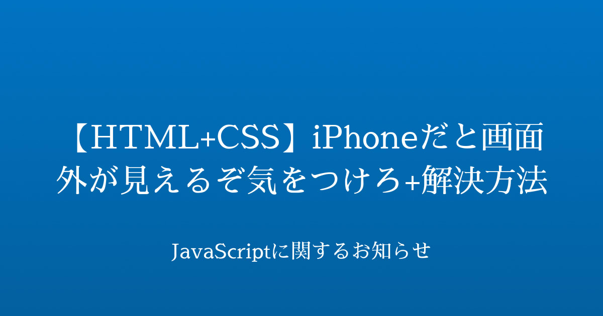 【HTML+CSS】iPhoneだと画面外が見えるぞ気をつけろ+解決方法 | JavaScriptに関するお知らせ